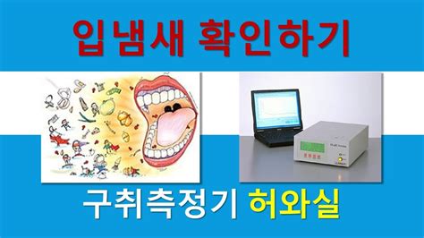 입냄새 확인방법 구취 측정기 Youtube