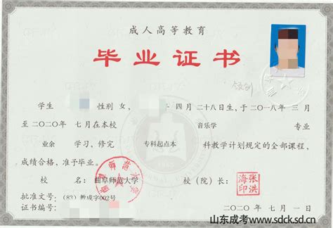 曲阜师范大学成人高考本科毕业证书样本 山东省成人高考网