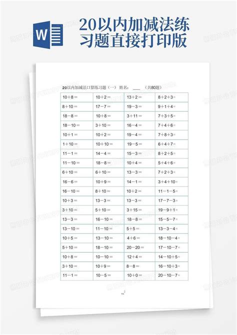 20以内加减法练习题直接打印版word模板下载 编号laryrpmg 熊猫办公