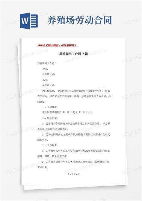 好用的养殖场用工合同7篇Word模板下载 编号lxwyzmxq 熊猫办公