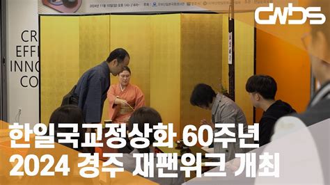 [dgu Wise] 한일국교정상화 60주년 맞이 2024 경주 Japan Week 개최 Youtube