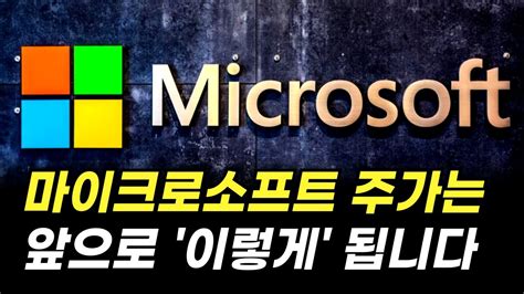 마이크로소프트 주가는 앞으로 이렇게 됩니다 주식 전망 Youtube