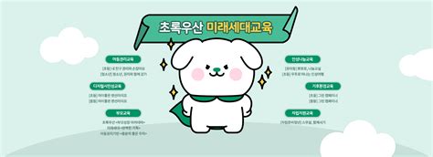 초록우산 미래세대교육