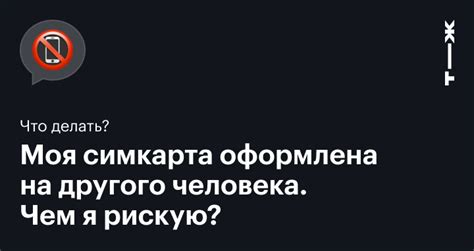 Как переоформить сим карту на себя без владельца