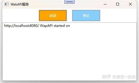 WPF项目创建HTTP WEB服务不使用IIS业务 WPF桌面程序WebApi WPF 集成WebApi C 创建HTTP Web API服务 知乎