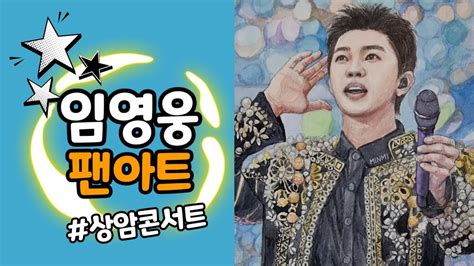 임영웅 ♡ 상암콘서트 Youtube