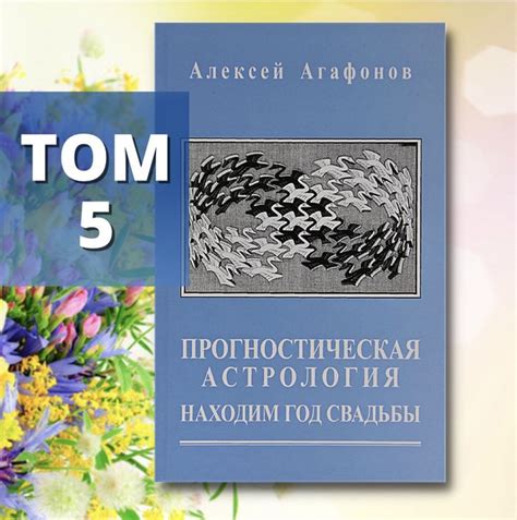 Прогностическая астрология Том 5 Задачник часть 1 Находим год свадьбы Агафонов Алексей
