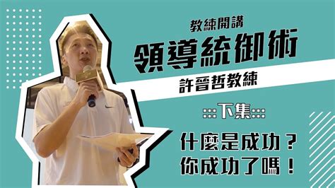 教練開講許晉哲獨門領導統御術 下 告訴你七連冠88連勝的傳奇教頭 John Wooden 如何建構成功金字塔 YouTube