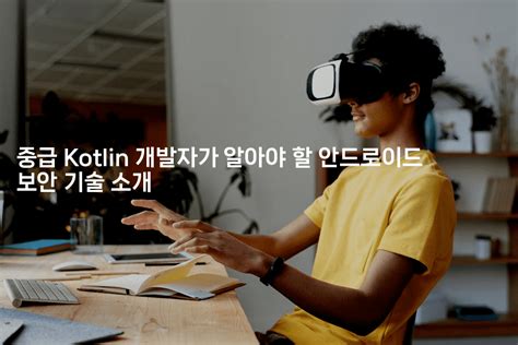 중급 Kotlin 개발자가 알아야 할 안드로이드 보안 기술 소개 코틀린린