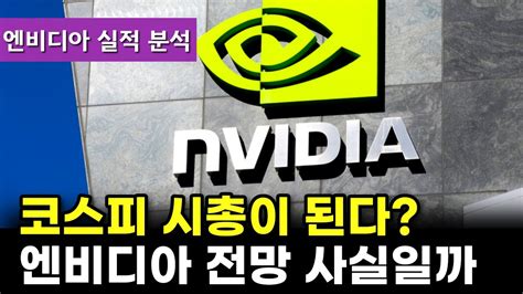 엔비디아 실적 전격 분석 최일호가 풀어주는 미국 시장 Youtube
