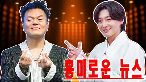 박진영 충격 선언 김용빈과 트로트 듀엣 준비 중” Jyp 김용빈 위해 신곡 작곡 Youtube