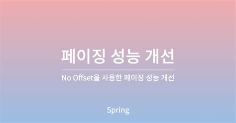 [spring] 페이징 성능 개선하기 1 no offset 사용하기 mysetting
