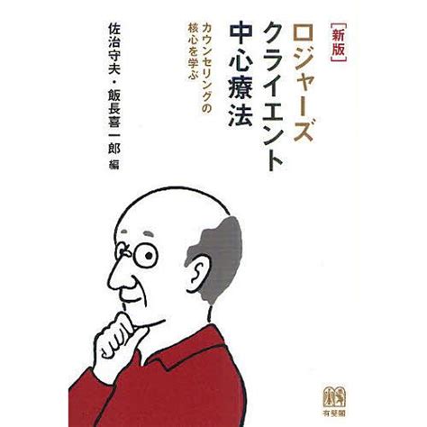 ロジャーズ クライエント中心療法 カウンセリングの核心を学ぶ佐治守夫飯長喜一郎 Bookfanプレミアム 通販 Yahoo