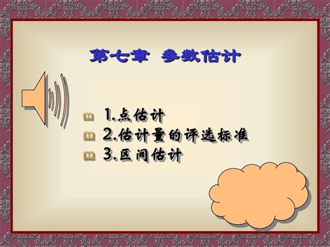 第七章 概率论参数估计 word文档在线阅读与下载 无忧文档