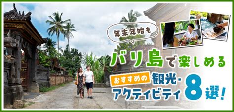【年末年始も】バリ島で楽しめるおすすめの観光・アクティビティ8選！ Singalife 在シンガポール日本人向けのフリーマガジン