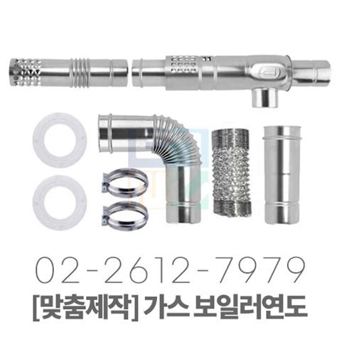 최소주문수량 50개 [맞춤제작] 가스보일러연통 콘덴싱 일반 Ff보일러연도 풍압대타입 배관랜드