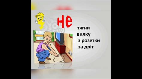 Консультація для батьків Загальні правила безпечного користування електроприладами Т ШЕПЕЛЕНКО