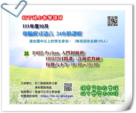 科丁聯盟協會 💕 10月份科丁免費 Python 初級 24小時長期班，開始招生 💕 科丁 24小時長期班