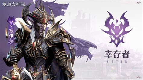 幸存者·塞伊尔 龙息：神寂综合讨论 Taptap 龙息：神寂论坛