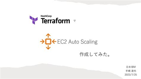 Terraformでec2 Auto Scaling構築してみた Speaker Deck