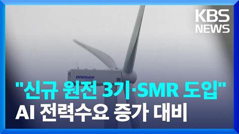 Ai 전력수요 증가 대비 신규 원전 3기·smr 1기 도입 Kbs 20240531 Youtube