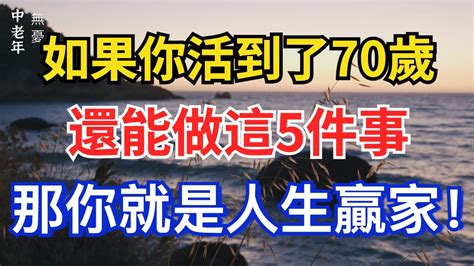 如果你活到了70歲，還能做這5件事，那你就是人生贏家！【中老年無憂】 中老年 中老年生活 正能量 晚年生活 人生智慧 幸福