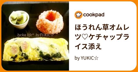 ほうれん草オムレツ♡ケチャップライス添え By Yukic 【クックパッド】 簡単おいしいみんなのレシピが395万品