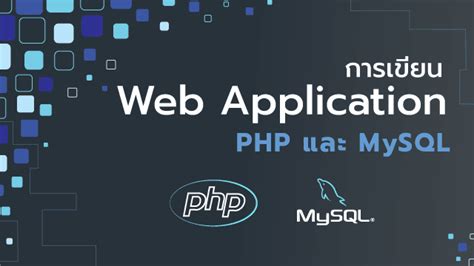 คอร์ส php javascript mysql สอนเขียนเว็บไซต์ สอน php และโปรแกรม