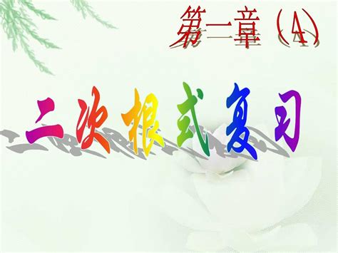 第一章4二次根式word文档在线阅读与下载无忧文档