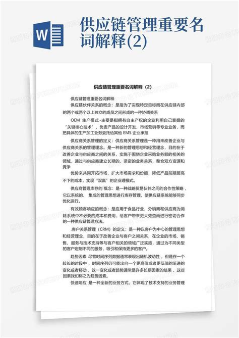 供应链管理重要名词解释 2 Word模板下载 编号lpzjdbeo 熊猫办公