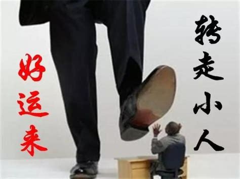 2019踢小人图片 年底踢走的图片 我也踢踢图片 大山谷图库