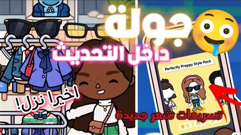 جولة في تحديث توكا بوكا الملابس الجديدة🎀👗 زي احلامنا 🩰 تسريحات شعر