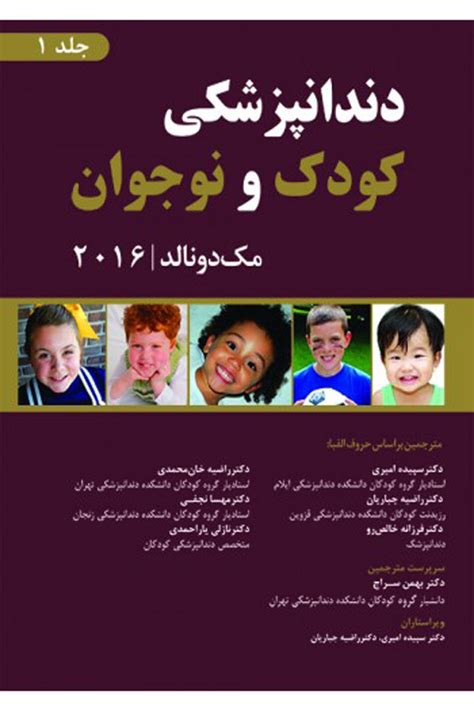 خرید فروش دانلود قیمت کتاب دندانپزشکی کودک و نوجوان مک‌ دونالد 2016 ترجمه دکتر سپیده امیری