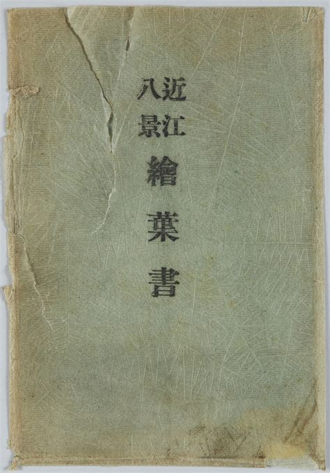 近江八景絵葉書 Tomuco Tokyo Museum Collection