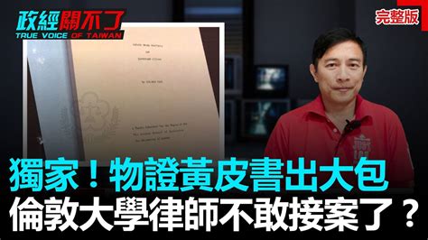 政經關不了（完整版）｜20210822 Youtube