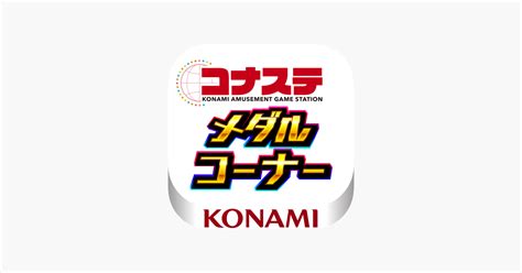 ‎「コナステ メダルコーナーコナミの ビンゴ 等が遊べる」をapp Storeで