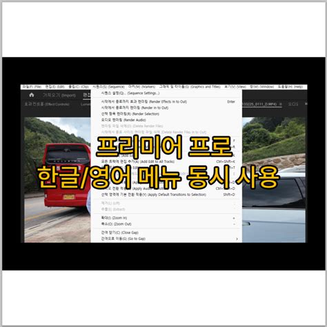 프리미어 프로 한글영어 메뉴 동시에 표시하기 프리미어 프로 언어변경 네이버 블로그 프리미어 프로 한글영어 메뉴 동시에 표시하기 프리미어 프로 언어변경 네이버 블로그