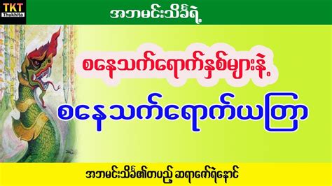 စနေသက်ရောက်နှစ်များနဲ့ မင်းသိင်္ခရဲက စနေသက်ရောက်ယတြာ ဆရာဇော်ရဲနောင် Youtube