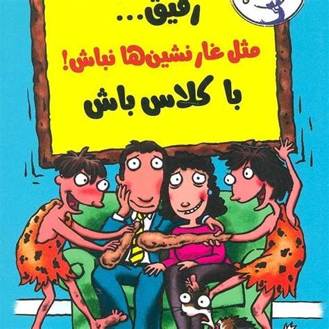کتاب رفیق مثل غارنشین‌ها نبا باکلاس باش فروشگاه لگوی آموزشی ایران