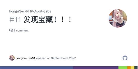 发现宝藏 Issue 11 hongriSec PHP Audit Labs GitHub