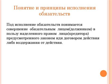 Понятие,обеспечение и исполнения обязательств - презентация онлайн