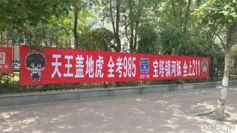 高考各地奇葩标语盘点天王盖地虎 全考985 湖北频道 凤凰网