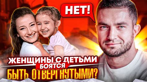 🛑 ОТНОШЕНИЯ с РСП Женщины с Детьми БОЯТСЯ Быть Отвергнутыми Психология Отношений Семья