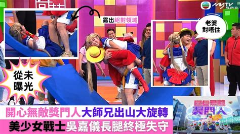 開心無敵獎門人加長版美少女戰士吳嘉儀玩遊戲長腿夾唔實大師兄出山大旋轉甩手極只限Youtube獎老pk一蚊Joe爆波myTV