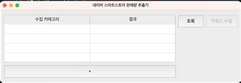 네이버 스마트스토어 판매량 추적기 Pc·웹 프로그램 포트폴리오 크몽