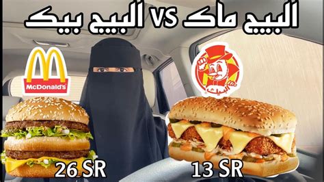 مقارنة بيج بيك ضد بيج ماك Youtube
