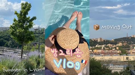 프랑스 리옹 여름 일상🇫🇷 새 집 이사 브이로그 🐑 한프 국제커플 남친 가족들과 2시간 식사🫠 쵸파맞이 집청소