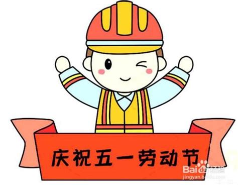 怎么画五一劳动节的简笔画 简笔画图片大全 普车都