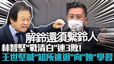 林智堅「戰清白」連3敗！王世堅喊話「知所進退」向「她」學習【cnews】 Youtube