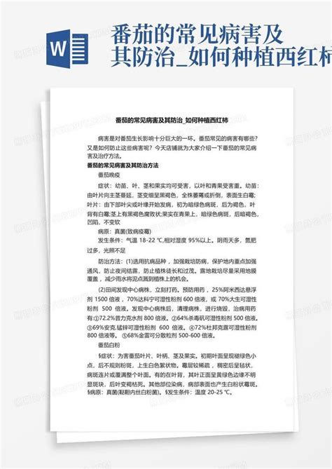 番茄的常见病害及其防治 如何种植西红柿Word模板下载 编号lbjxyyka 熊猫办公
